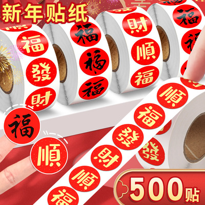 【500贴新年贴纸】撕取不留胶
