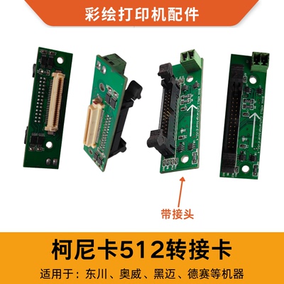 柯尼卡512转接卡喷头转接头