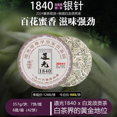 国庆新品1840白毫银针贡茶