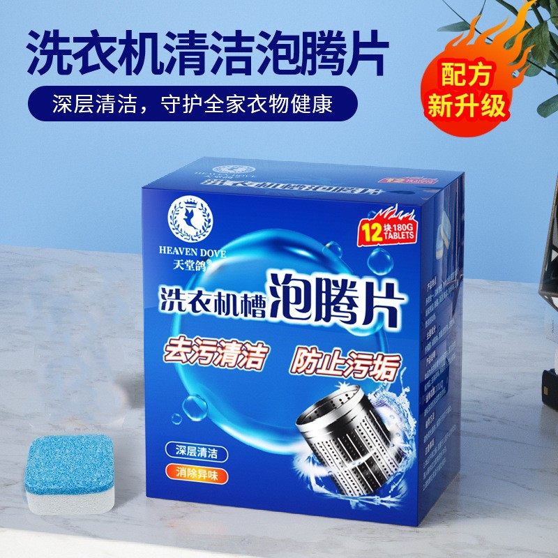 天堂鸽洗衣机泡腾片强力去污活氧除垢片清洁剂滚筒洗衣机槽清洗剂