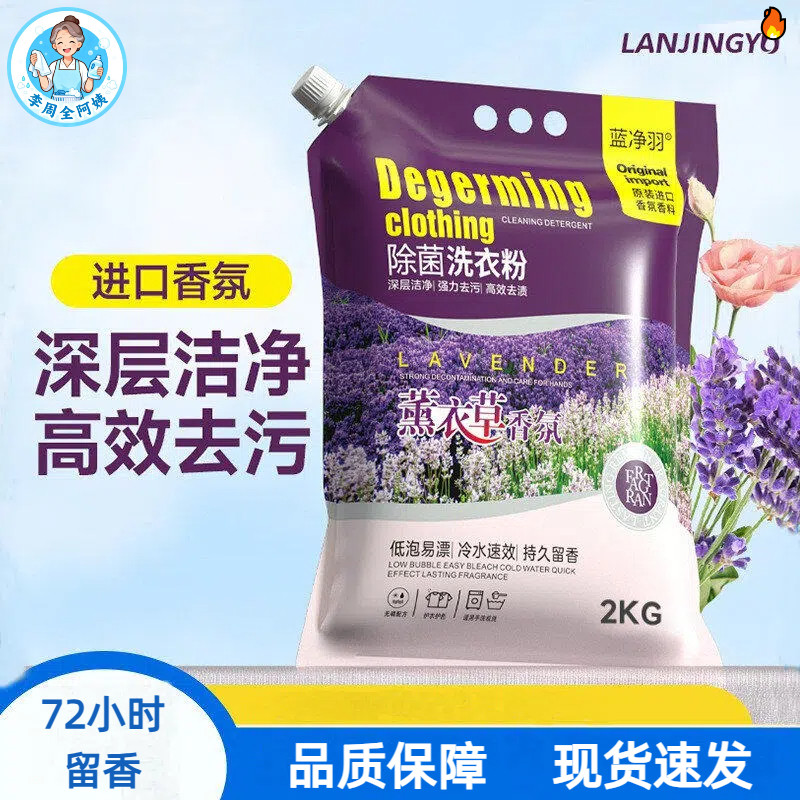 蓝净羽洗衣粉薰衣草洗衣粉强效去污去渍家用不伤衣物进口香氛除菌