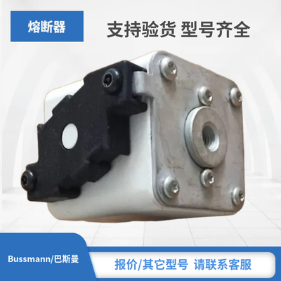 170M5957 170M5958 170M5959 170M5960巴斯曼Bussman熔断器现货