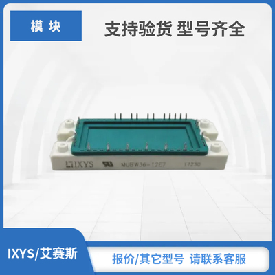 拍前询价IXYS艾赛斯MUBW50-06A7 MUBW35-12A7 MIAA20WD600TMHIGBT