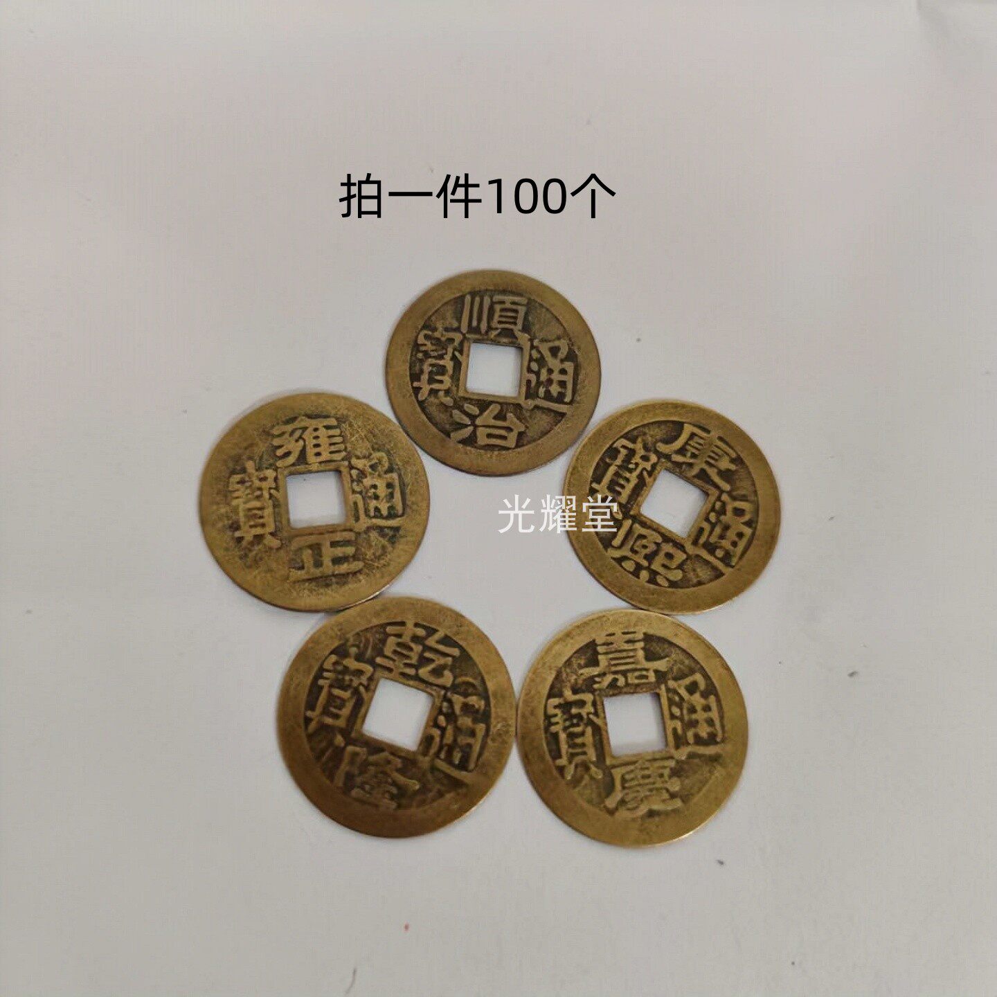 纯铜五帝钱100个散装黄铜国学摆件铜钱仿古币门槛装饰