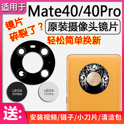 华为Mate40/Pro后摄像头镜片玻璃