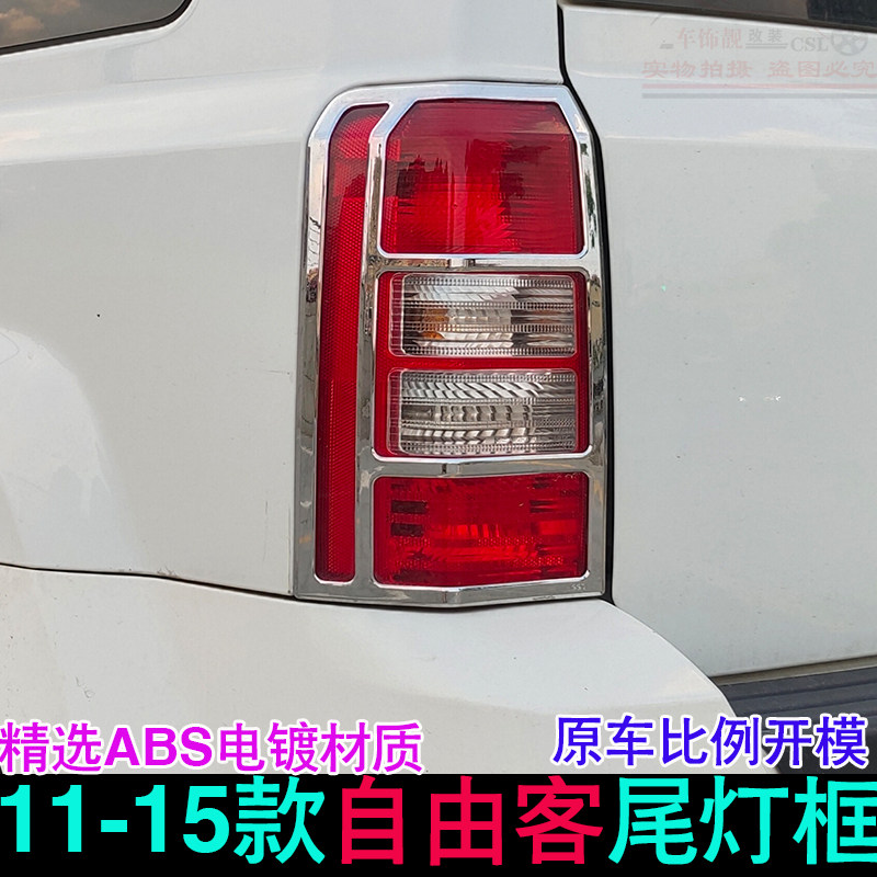 适用于11-15款jeep吉普自由客外饰改装尾灯罩后灯保护罩装饰框贴