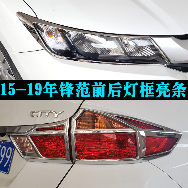 适用于15-19年本田锋范大灯框尾灯罩改装前后雾灯罩装饰框亮条贴