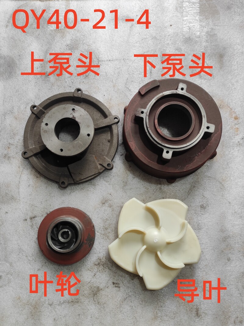 QY40-21-4油浸电泵上海人民上下泵头上盖下盖叶轮导叶水叶导流铁_虎窝淘