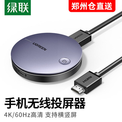 绿联无线投屏器4K高清横竖屏切换