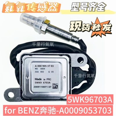 氮氧传感器NOxSensor 5WK96703A适用于奔驰氮氧传感器A0009053703