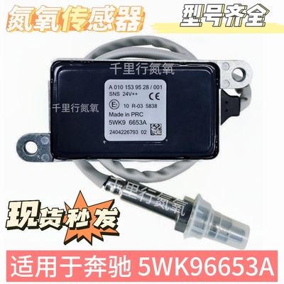 适用于奔驰BENZ M642 GL350 450氮氧传感器5WK96653A/A0101539528