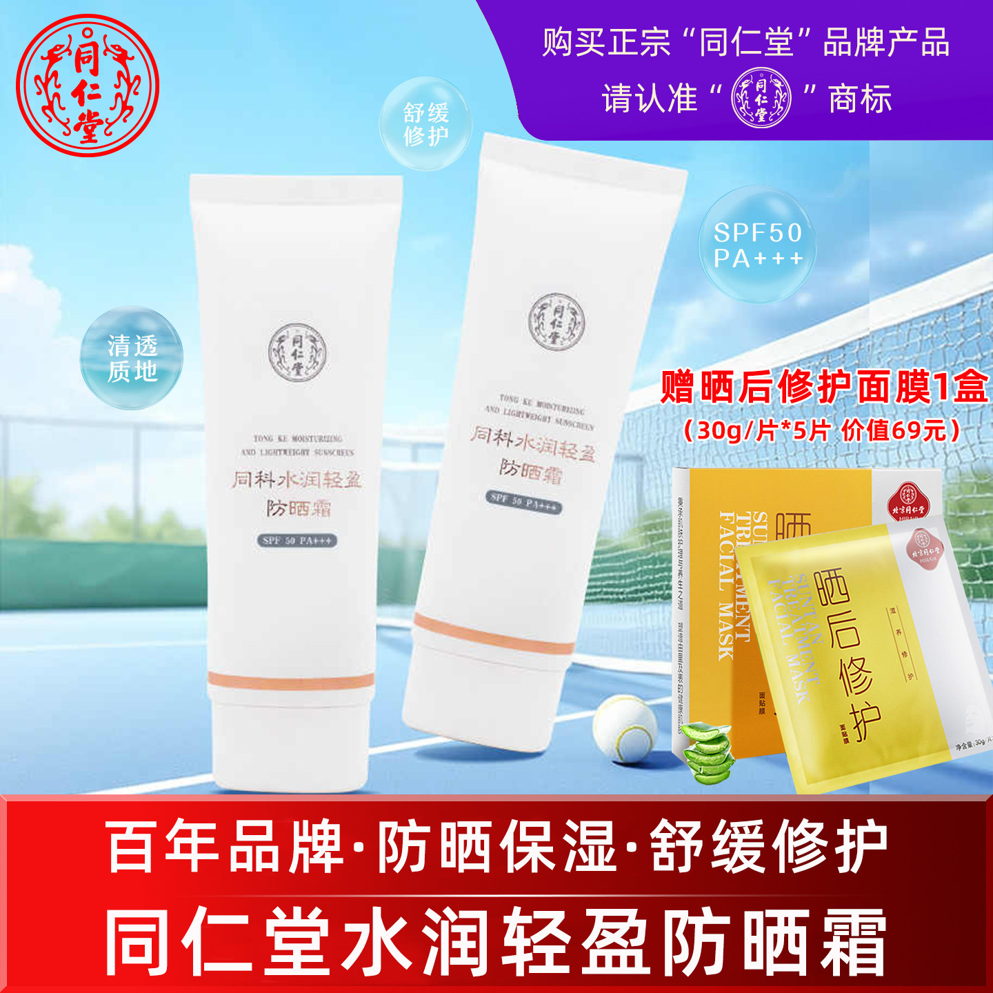 同仁堂防晒霜SPF50全身防晒身体保湿舒缓修护男女士专用赠送面膜
