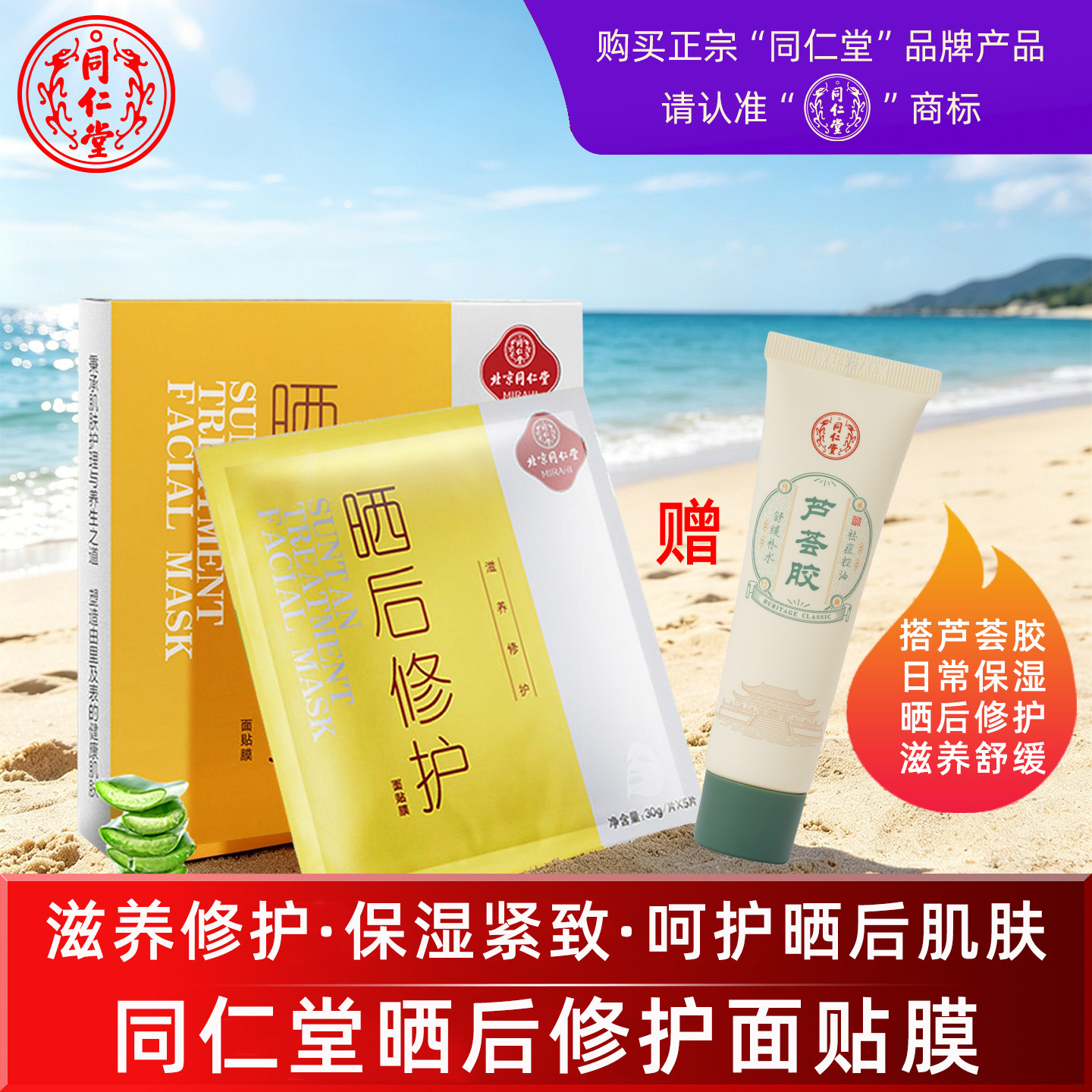 同仁堂晒后修护面膜滋养肌肤缓解干燥假日保湿紧致搭芦荟胶舒缓