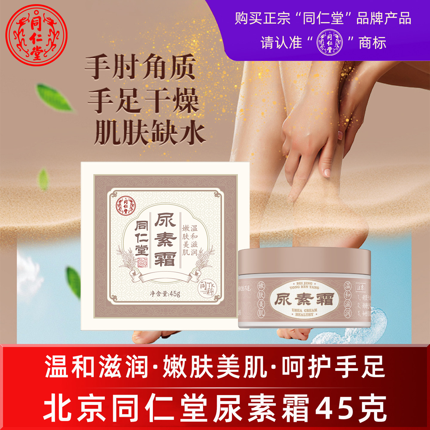北京同仁堂尿素霜保湿滋润手脚后跟鸡皮老牌国货去护手霜可搭ve乳