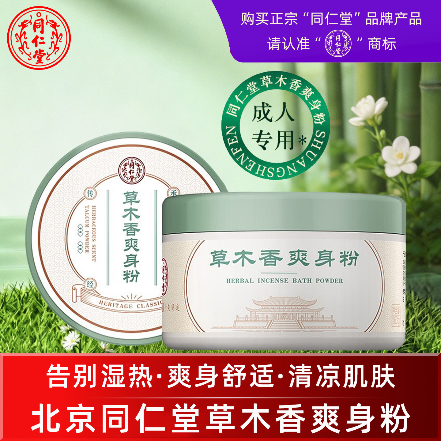 北京同仁堂草木香成人爽身粉男士阴囊腋下潮湿干爽吸汗老年人卧床