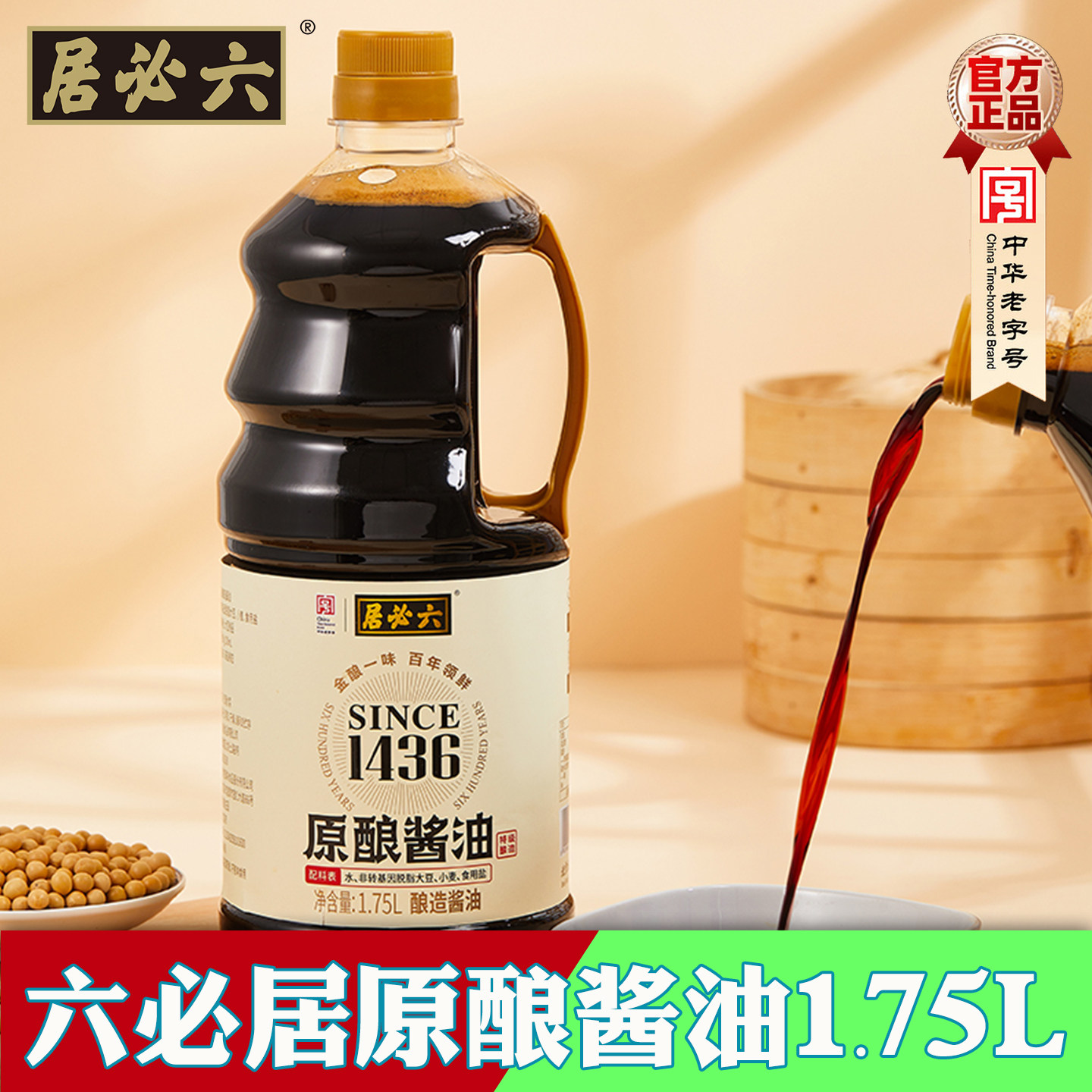 六必居原酿酱油1.75L瓶酿造酱油特级家用古法厨房调味炒菜拌菜