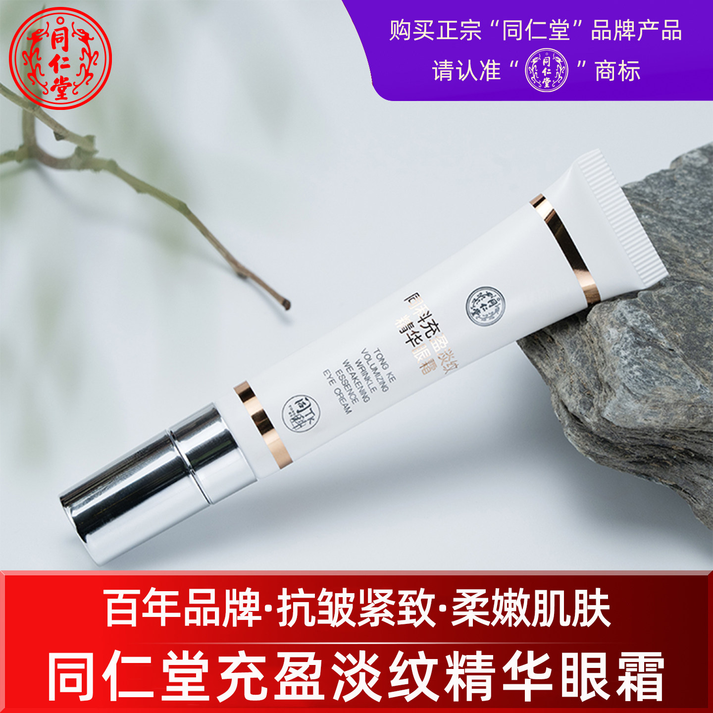 北京同仁堂充盈淡纹精华眼霜抗皱紧致眼部护理国货老牌国货护肤品