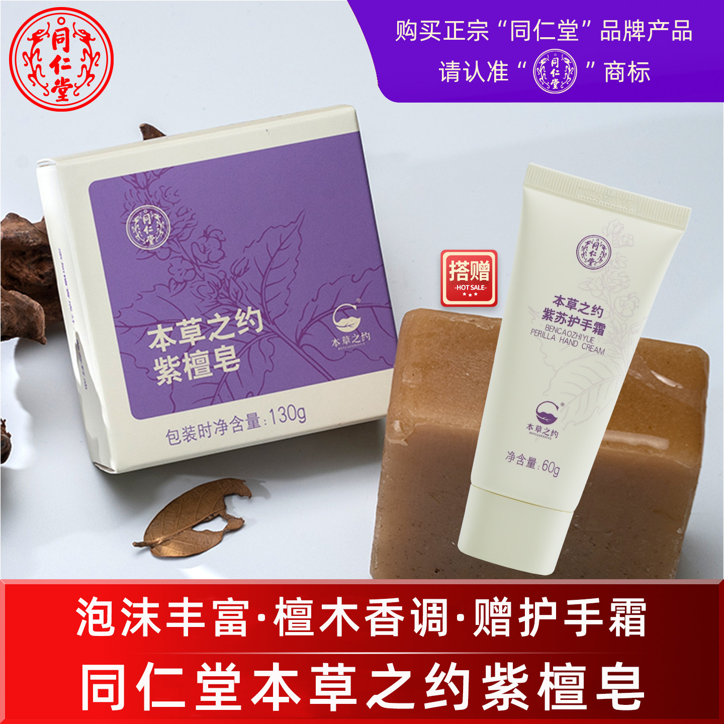 北京同仁堂本草之约紫檀皂檀木香调手工皂泡沫丰富男女士洗脸洗手