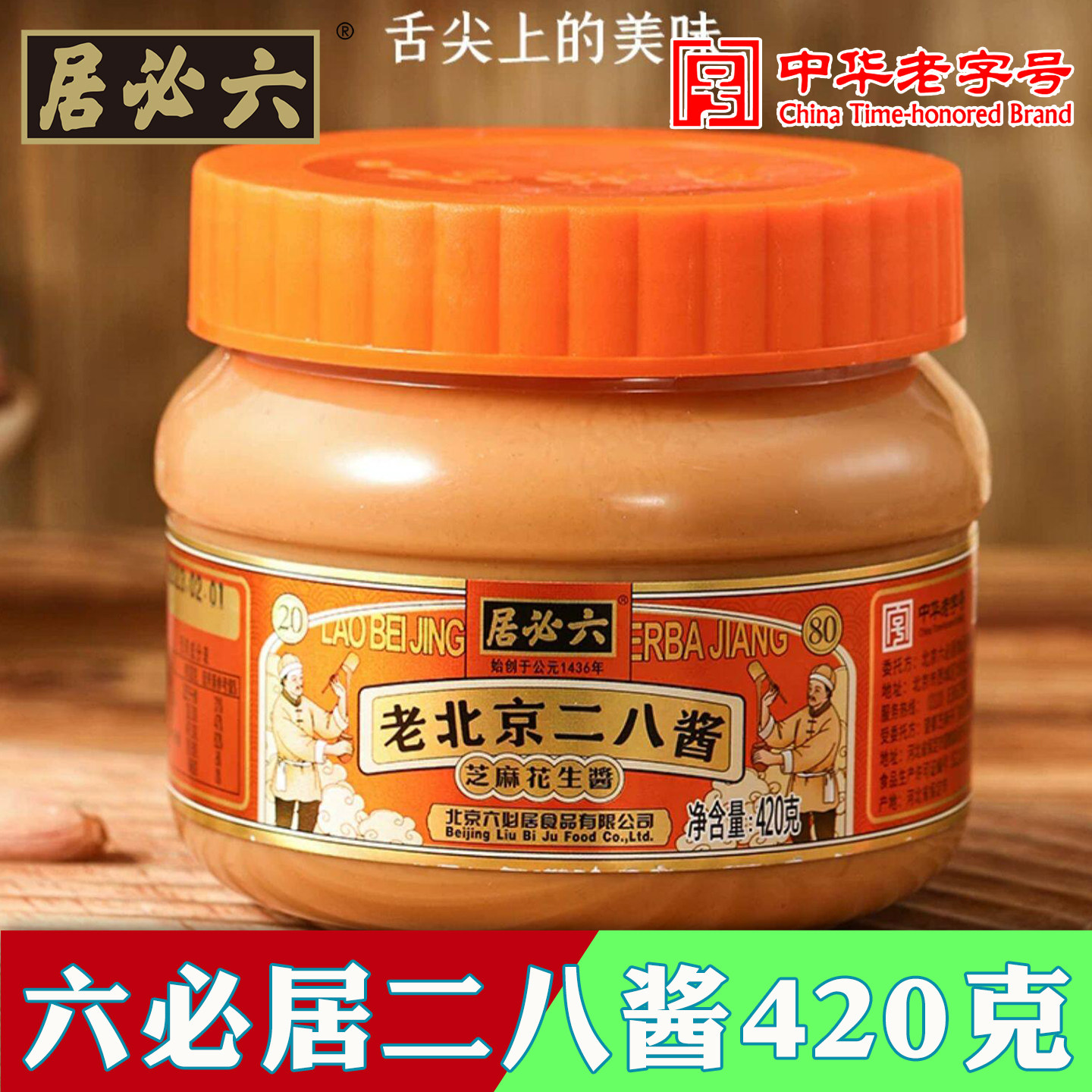 正宗六必居芝麻花生酱二八酱麻酱凉皮热干面调料麻汁老北京国营纯