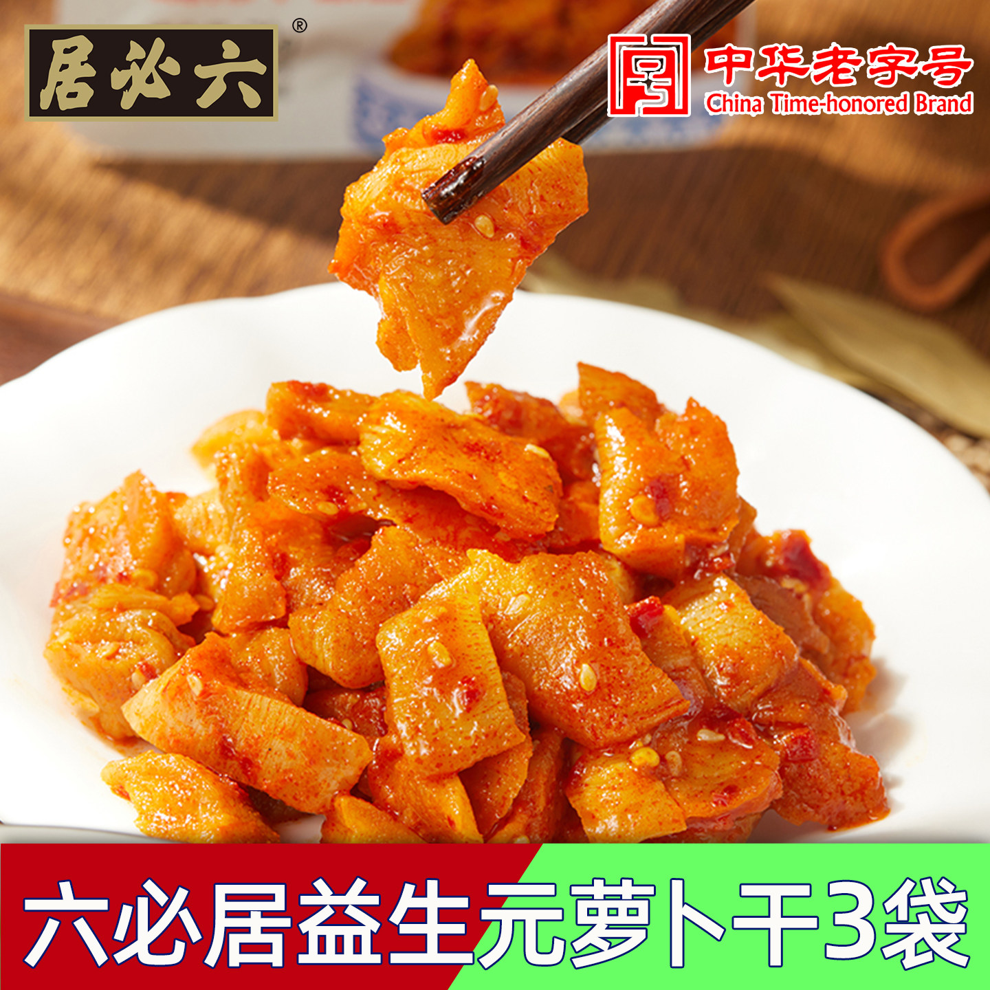 六必居益生元萝卜干甜辣脆咸菜老字号小包装老式萝卜喝粥佐料配菜