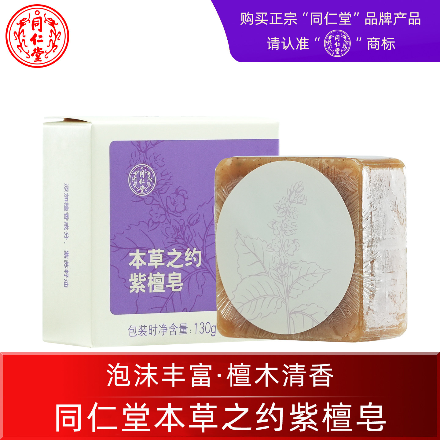 同仁堂本草之约紫檀皂男女士洗脸沐浴洗澡香皂老国货品牌有檀香味