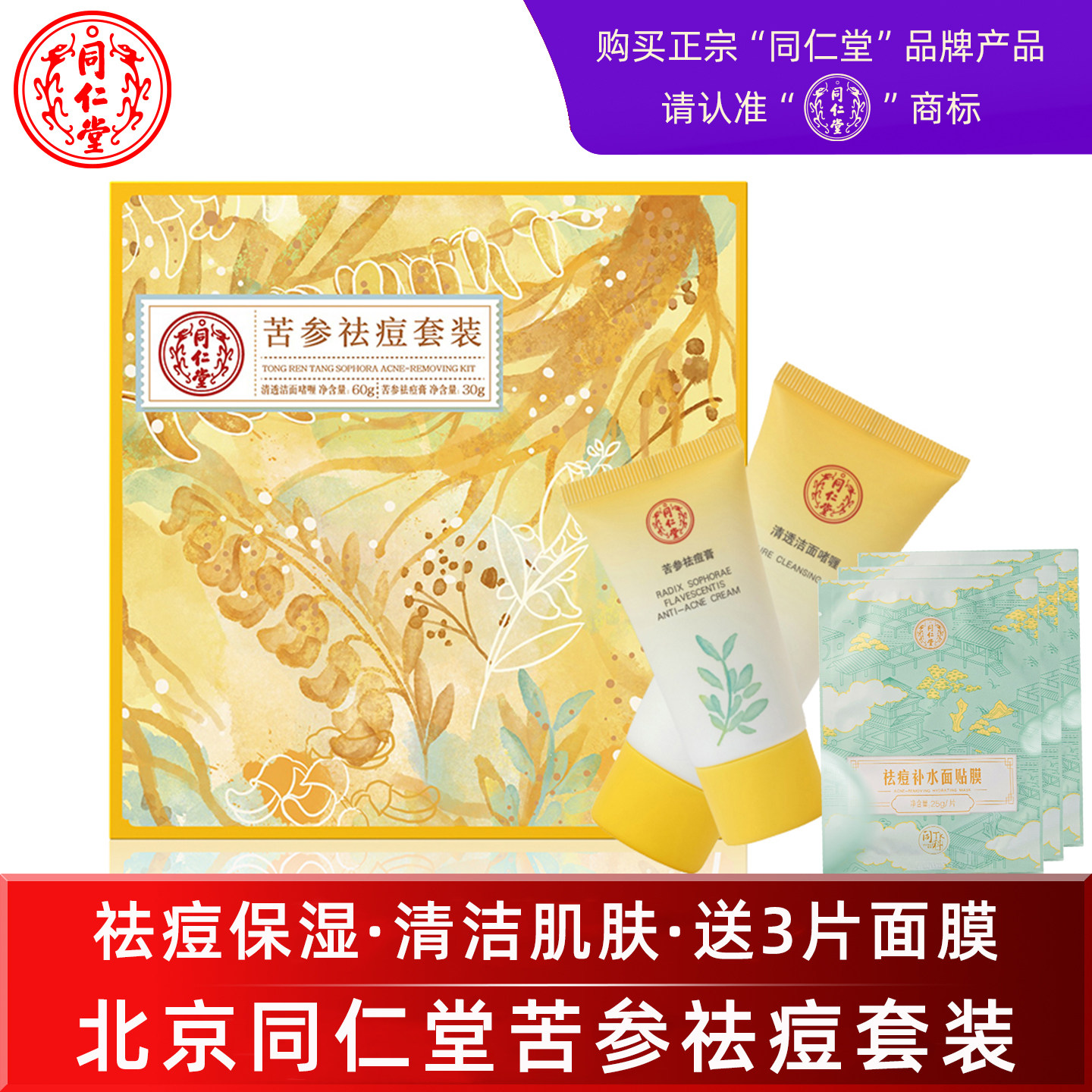 北京同仁堂苦参祛痘套装祛痘膏洁面啫喱祛痘保湿清洁男女日常护肤