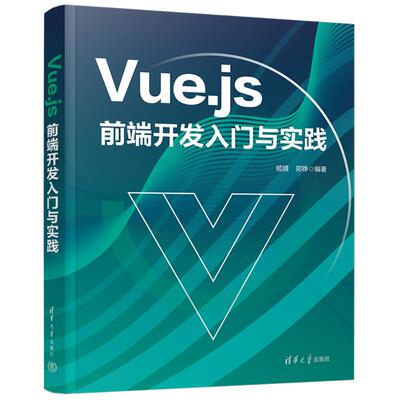 正版图书包邮VUE.JS前端开发入门与实践姬婧、郑铮9787302639633清华大学出版社