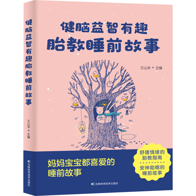 正版图书包邮健脑益智有趣胎教睡前故事9787574410619吉林科学技术出版社