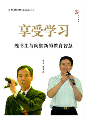 梦山书系 享受学习 魏书生和陶继新的教育智慧魏书生 陶继新福建教育9787533469313
