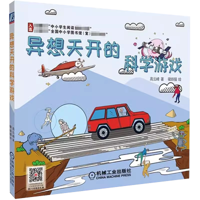 异想天开的科学游戏 高云峰 自然STEAM教育 卡魅 小学三四年级课外阅读书籍读物 创造力培养课程案例注意力专注力训练书创造力