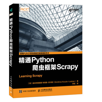 正版图书包邮精通Python爬虫框架Scrapy[美]迪米特里奥斯 考奇斯-劳卡斯（Dimitrios Kouzis-Loukas）9787115474209人民邮电出版社