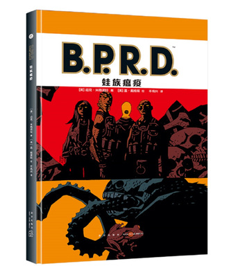 正版图书包邮 地狱男爵外传·超自然严防局系列：B.P.R.D. 蛙族瘟疫（精装漫画版）【美】迈克·米格诺拉新星9787513336505