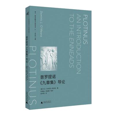 正版图书包邮普罗提诺《九章集》导论（爱尔兰）多米尼克·奥米拉（Dominic J. O Meara） 著 李博涵，杨怡静 等译;梁中和 校;