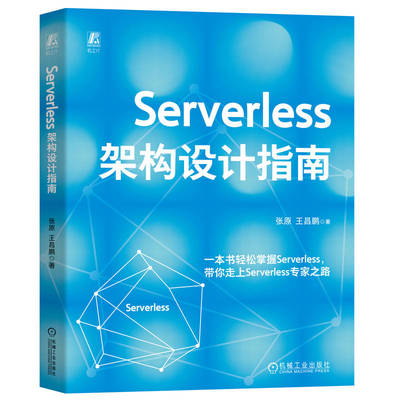 正版图书包邮Serverless架构设计指南张原  王昌鹏9787111780137机械工业