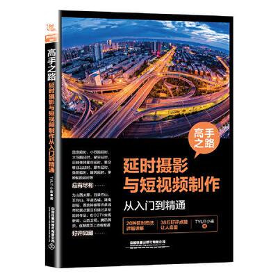 正版图书包邮 高手之路：  摄影与   制作从入门到精通  （彩图版）TYUT小崔9787113275204