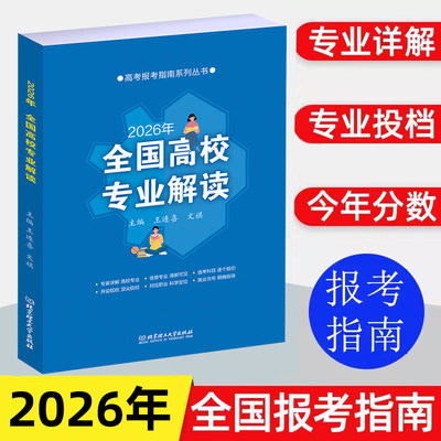 现货2026年全国高校专业解读录取分数线分析查询高考志愿报考指南大学招生专业介绍志愿填报全国普通本科高校重点大学招生报考宝典