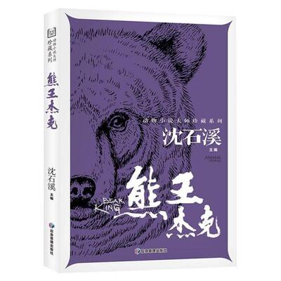 正版图书包邮 动物小说大师珍藏系列：熊王杰克沈石溪著9787502085940应急管理出版社
