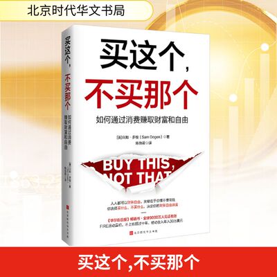 正版图书包邮买这个，不买那个：如何赚取财富和自由(美)山姆·多根 著 陈怡君 译9787569955446北京时代华文书局