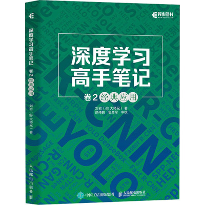 正版图书包邮深度学习高手笔记 卷2 经典应用刘岩 著9787115608956人民邮电出版社