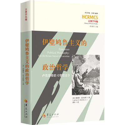 正版图书包邮伊壁鸠鲁主义的政治哲学 : 卢克莱修的《物论》[意]詹姆斯?尼古拉斯（James H. Nichols Jr.） 著9787522208121
