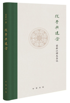 正版图书包邮 从学与追念：荣新江师友杂记（精装）荣新江中华书局9787101147018