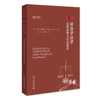正版图书包邮社会学法学：法律思想与社会探究：juristic thoughndscial inquiry[英]罗杰·科特雷尔9787301335666