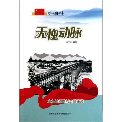 正版图书包邮共和国故事·科技建设卷：无愧动脉--京九铁路提前全线铺通张学亮9787546318257吉林出版集团股份有限公司