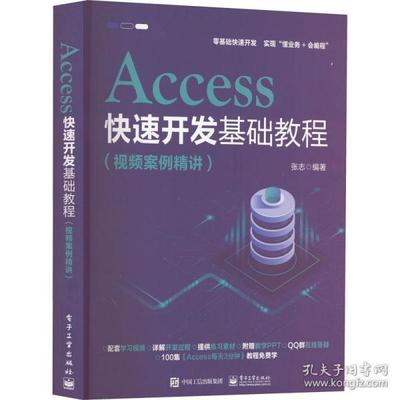 正版图书包邮access快 开 基础教程(视频案例精讲) 数据库作者9787121  6765  工业出版社