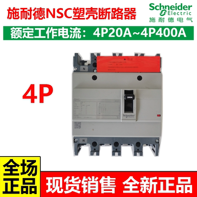 施耐德NSC4P塑壳断路器