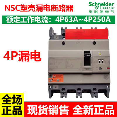 施耐德NSC塑壳漏电保护断路器