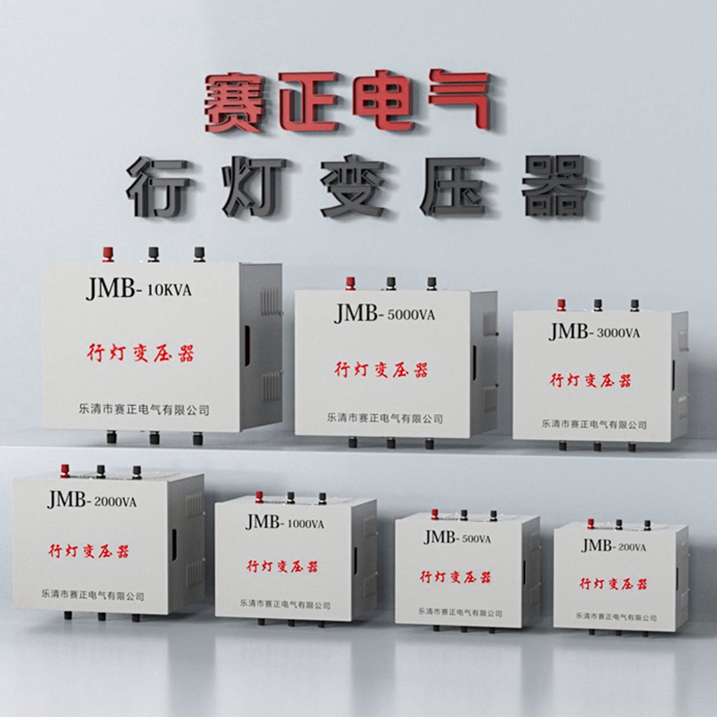 赛正铜线行灯变压器JMB单相低压灯带照明380v/220v变36v 24v 12v