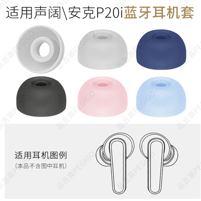 SoundCore声阔安克P20i耳机套帽
