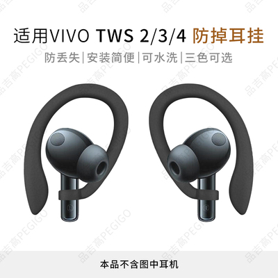 适用VIVO TWS 2e耳机防丢耳挂TWS4防掉神器3i防脱落挂钩3 Pro配件