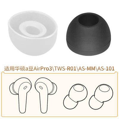 华硕a豆AirPro3耳帽AS-101耳机套